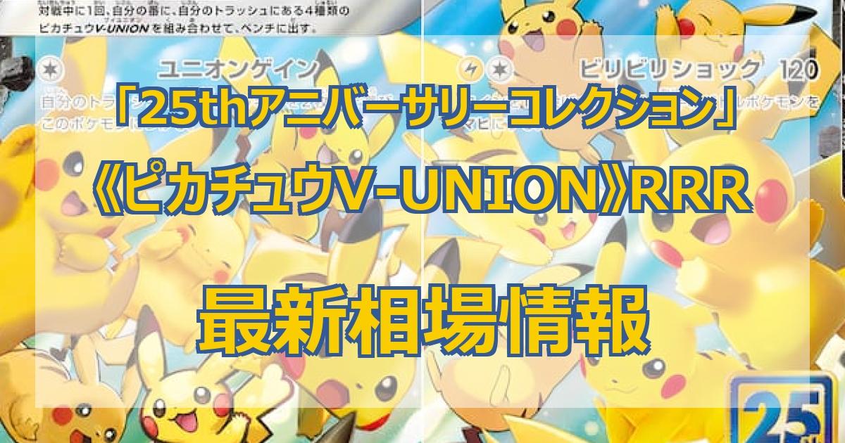 【最新】《ピカチュウV-UNION》RRRの値段まとめ
