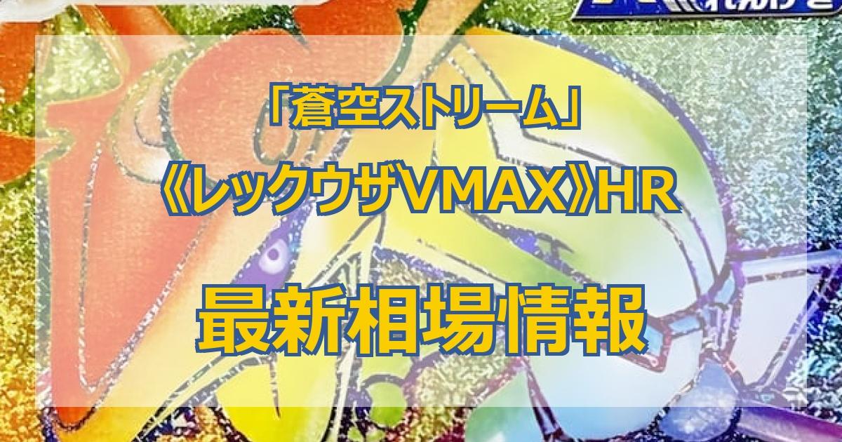 【最新】《レックウザVMAX》HRの値段まとめ