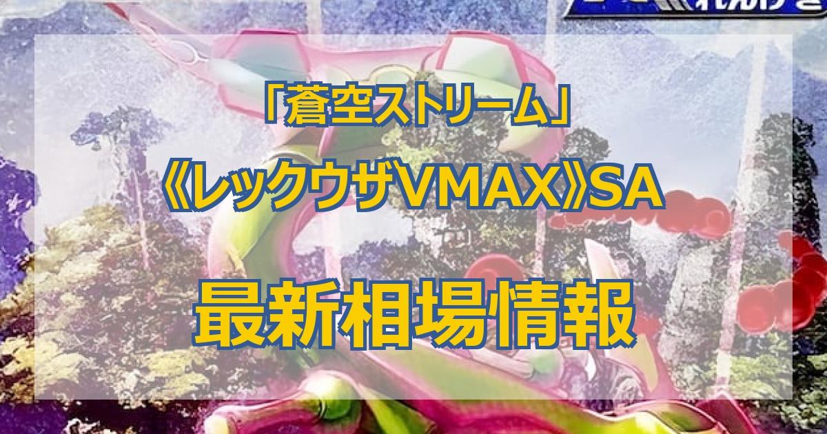 【最新】《レックウザVMAX》SAの値段まとめ