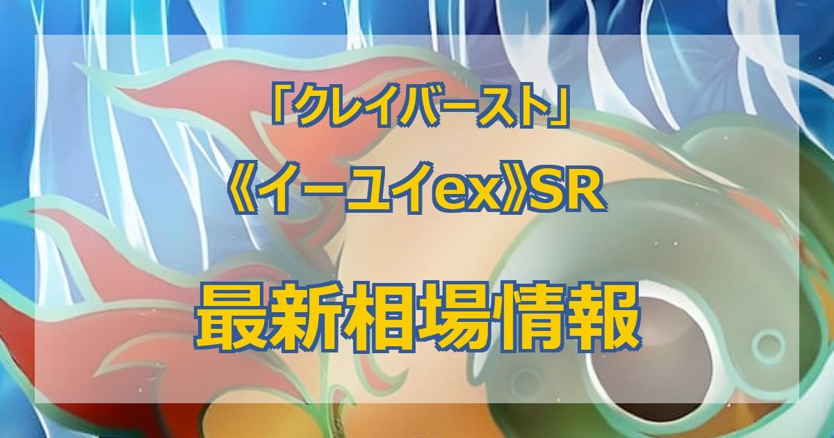 【最新】《イーユイex》SRの値段まとめ