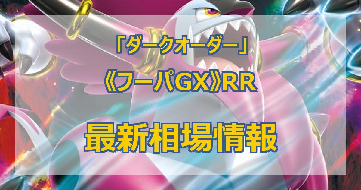 【最新】《フーパGX》RRの値段まとめ