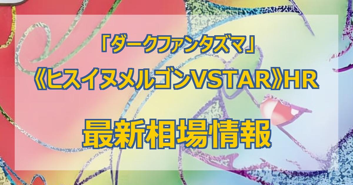【最新】《ヒスイヌメルゴンVSTAR》HRの値段まとめ