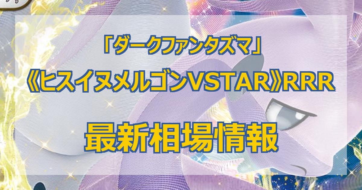【最新】《ヒスイヌメルゴンVSTAR》RRRの値段まとめ