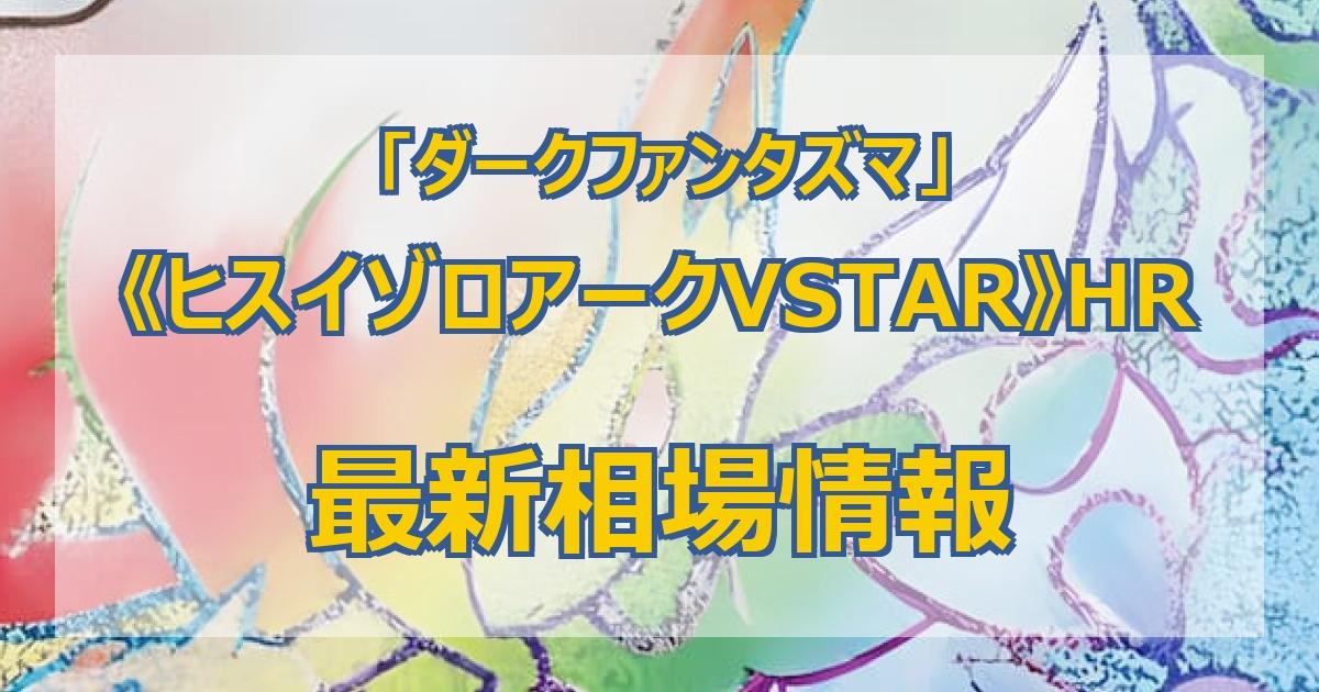 【最新】《ヒスイゾロアークVSTAR》HRの値段まとめ