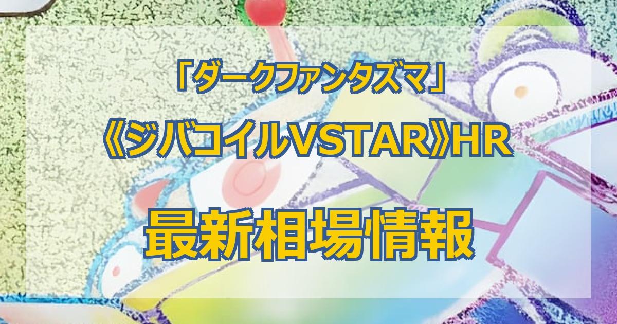 【最新】《ジバコイルVSTAR》HRの値段まとめ