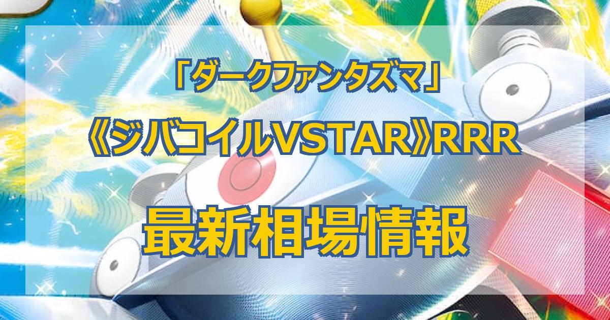 【最新】《ジバコイルVSTAR》RRRの値段まとめ