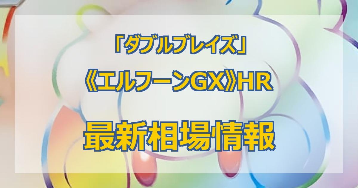 【最新】《エルフーンGX》HRの値段まとめ