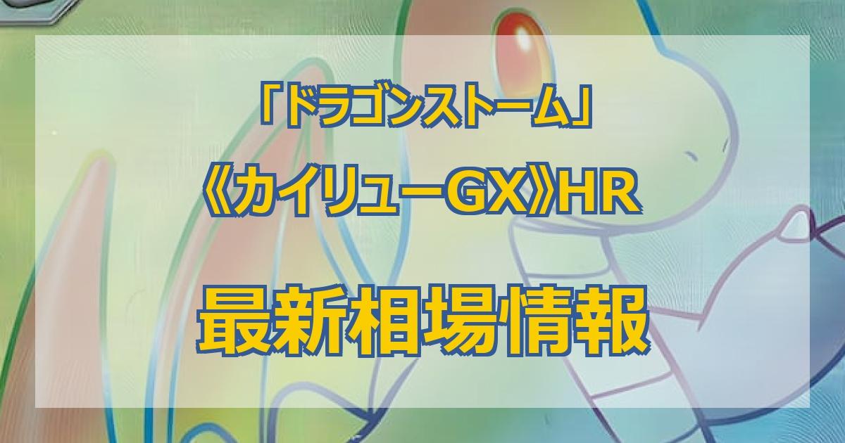 【最新】《カイリューGX》HRの値段まとめ