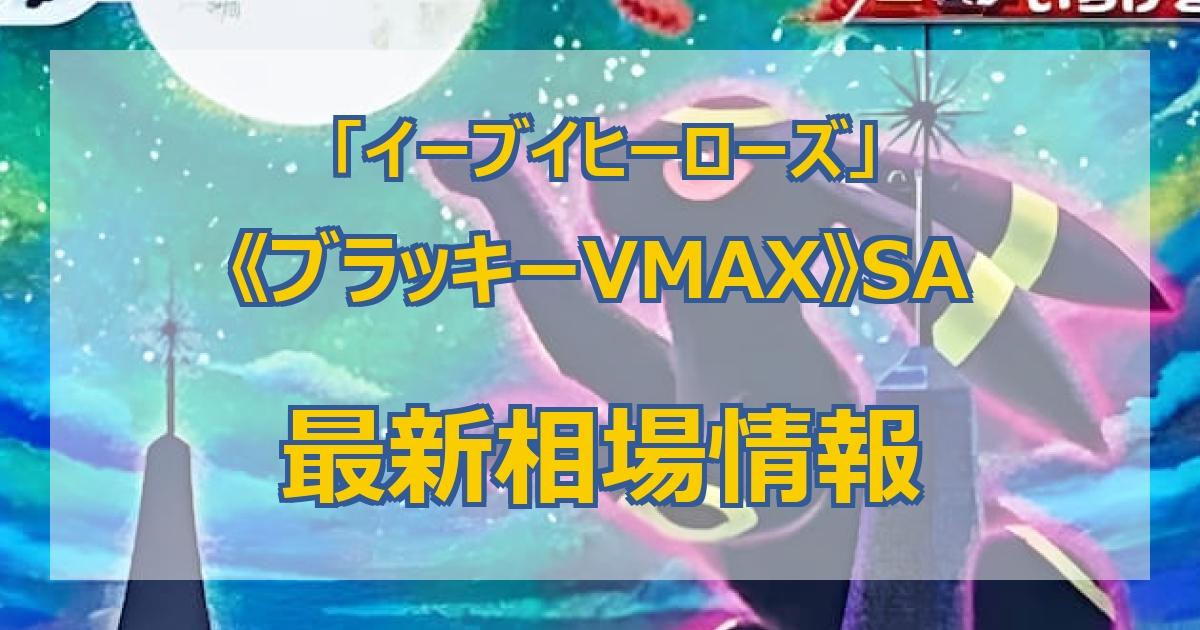 【最新】《ブラッキーVMAX》SAの値段まとめ