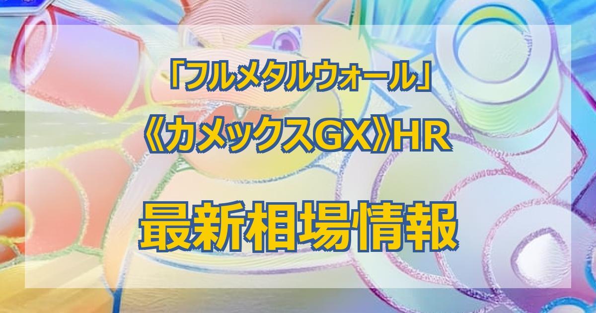 【最新】《カメックスGX》HRの値段まとめ