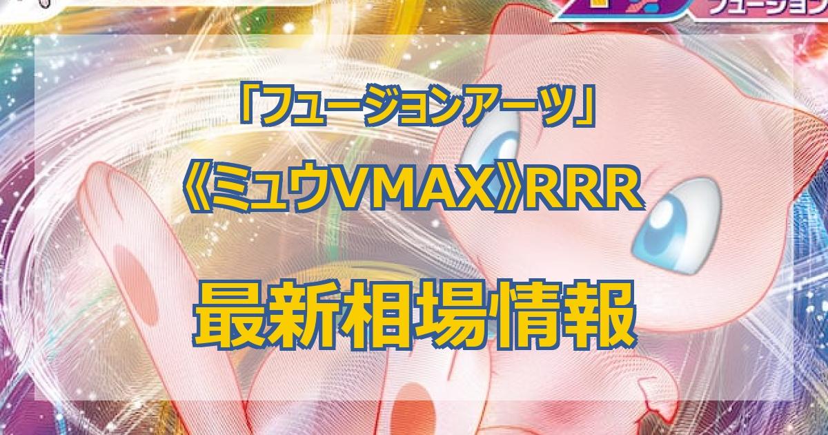 【最新】《ミュウVMAX》RRRの値段まとめ