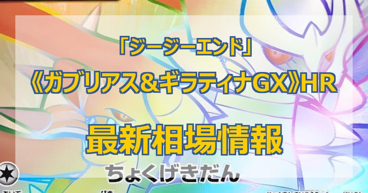 【最新】《ガブリアス&ギラティナGX》HRの値段まとめ
