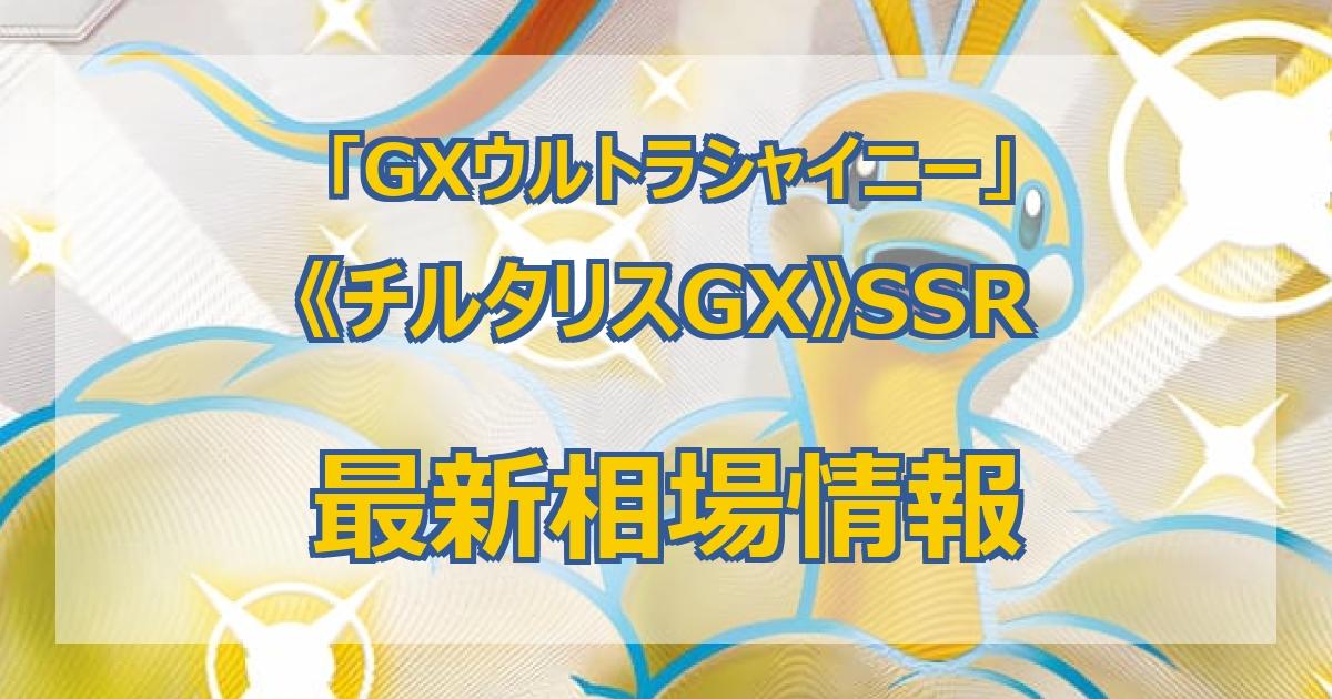 【最新】《チルタリスGX》SSRの値段まとめ
