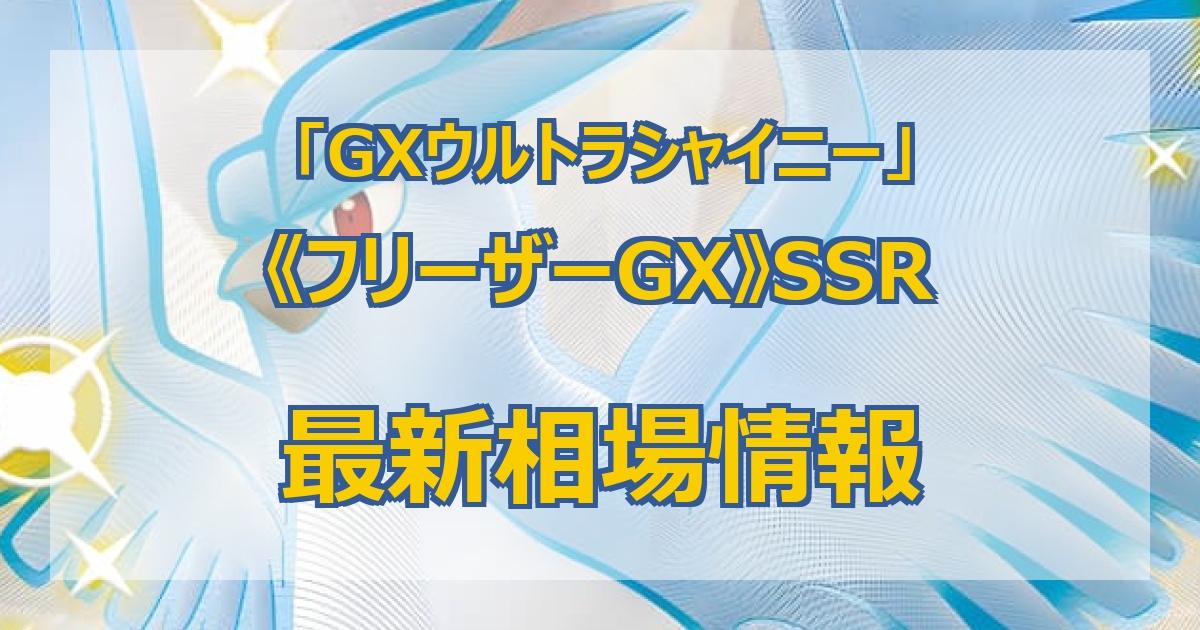 【最新】《フリーザーGX》SSRの値段まとめ