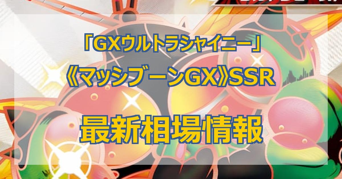 【最新】《マッシブーンGX》SSRの値段まとめ