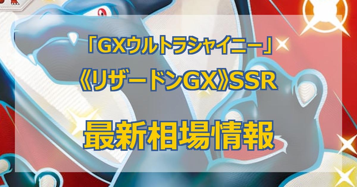 【最新】《リザードンGX》SSRの値段まとめ