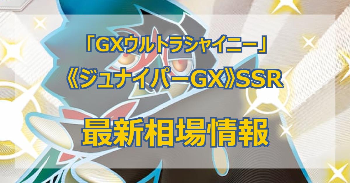 【最新】《ジュナイパーGX》SSRの値段まとめ