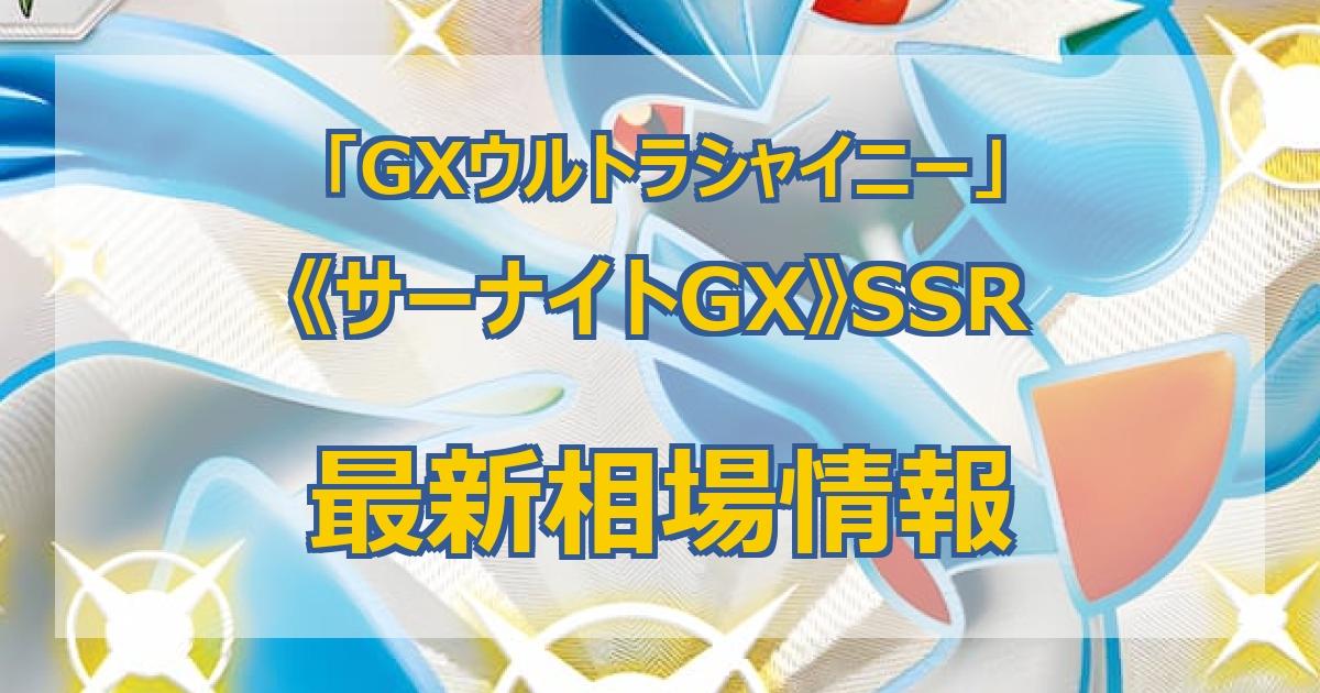 【最新】《サーナイトGX》SSRの値段まとめ