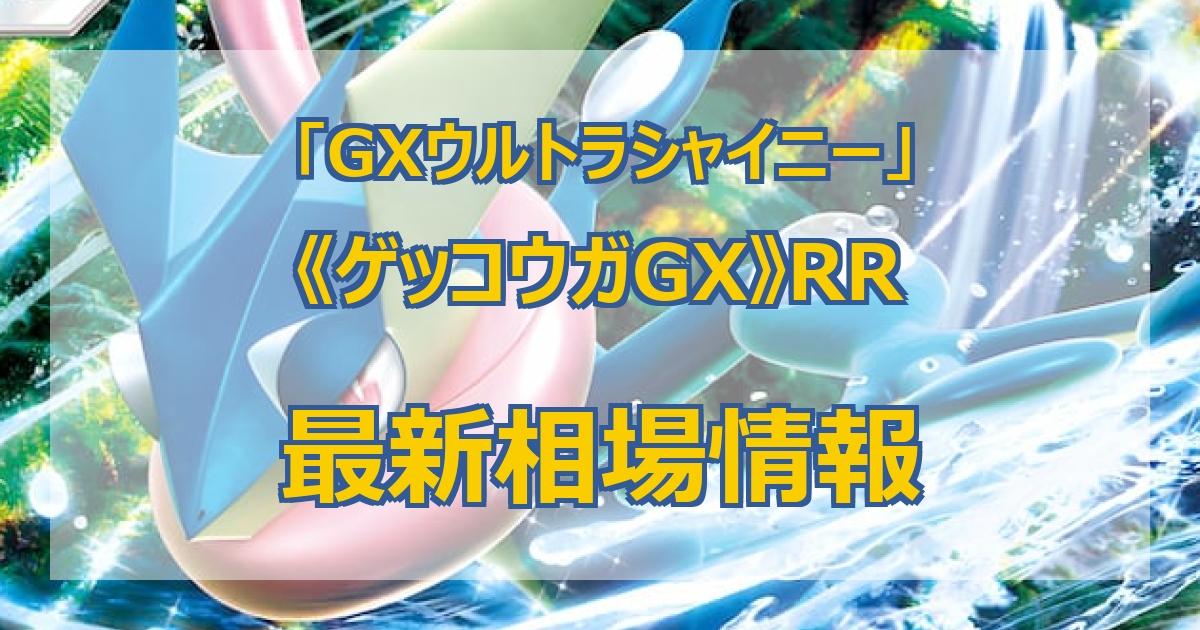 【最新】《ゲッコウガGX》RRの値段まとめ