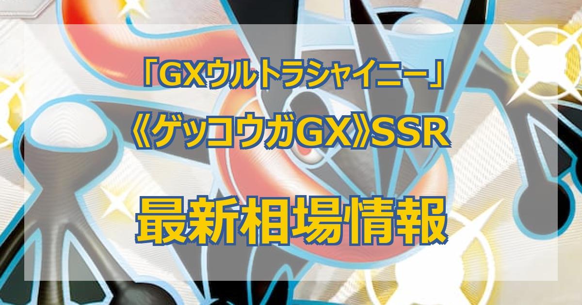 【最新】《ゲッコウガGX》SSRの値段まとめ