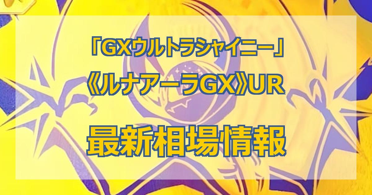 【最新】《ルナアーラGX》URの値段まとめ