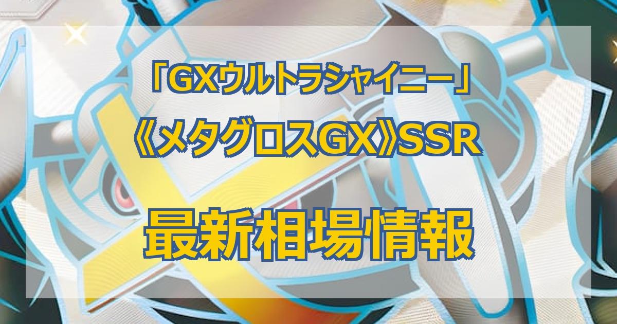 【最新】《メタグロスGX》SSRの値段まとめ
