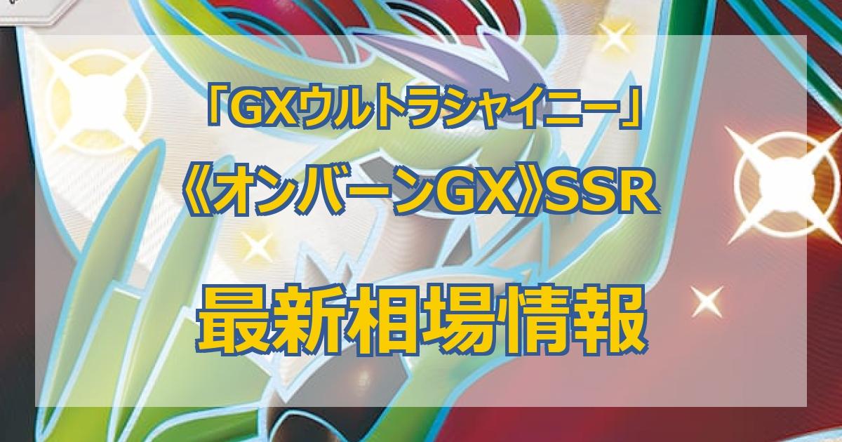 【最新】《オンバーンGX》SSRの値段まとめ