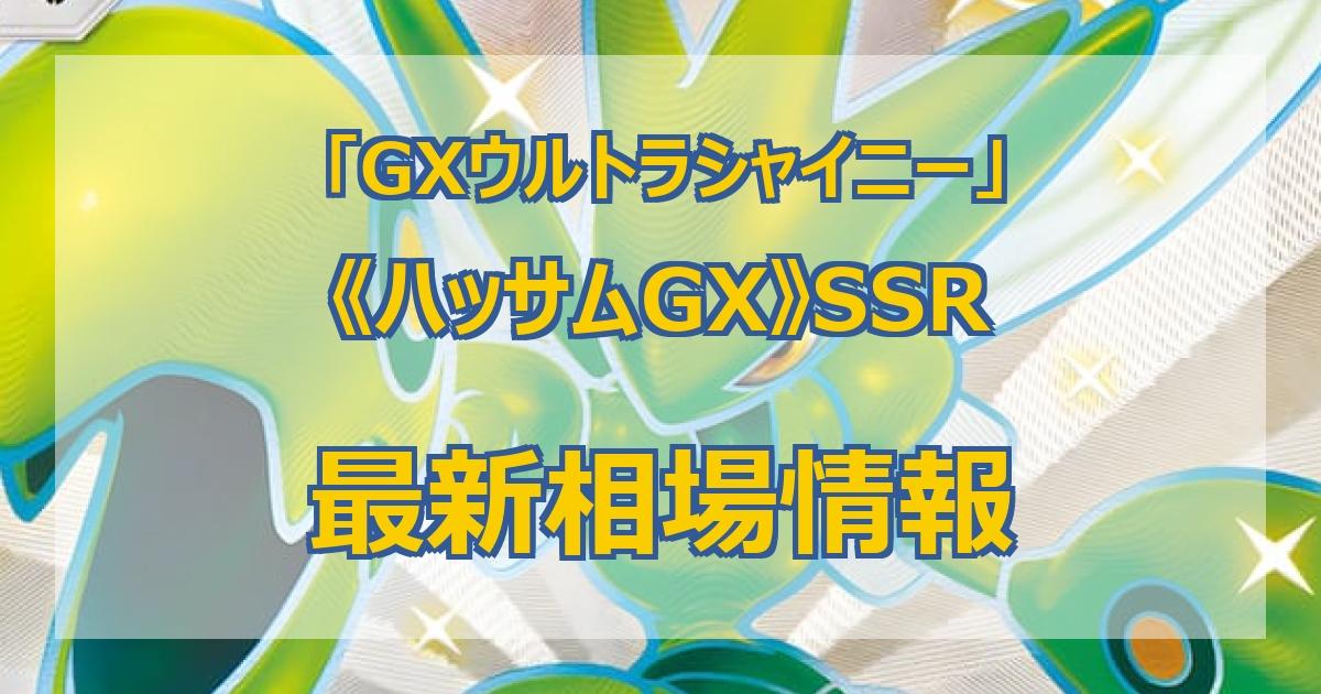 【最新】《ハッサムGX》SSRの値段まとめ