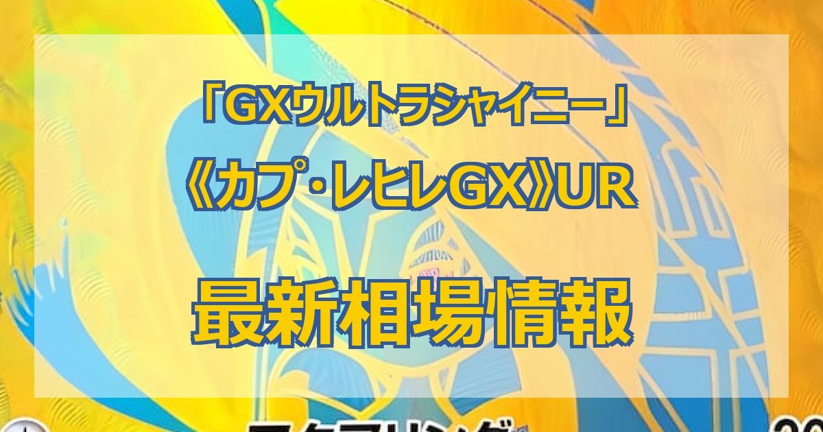 【最新】《カプ・レヒレGX》URの値段まとめ
