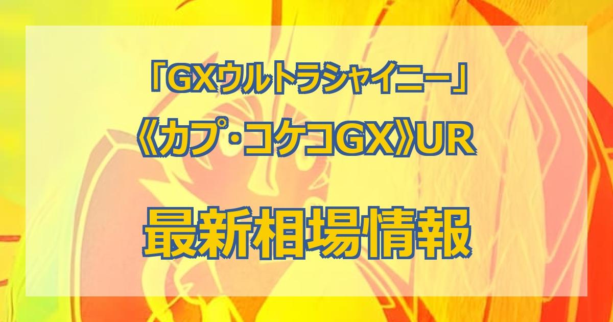 【最新】《カプ・コケコGX》URの値段まとめ