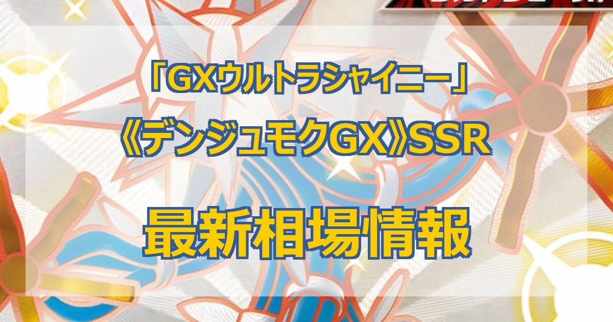 【最新】《デンジュモクGX》SSRの値段まとめ