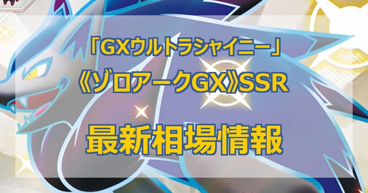 【最新】《ゾロアークGX》SSRの値段まとめ