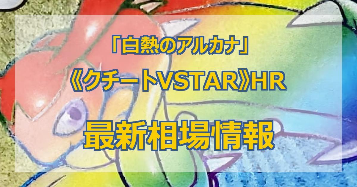 【最新】《クチートVSTAR》HRの値段まとめ