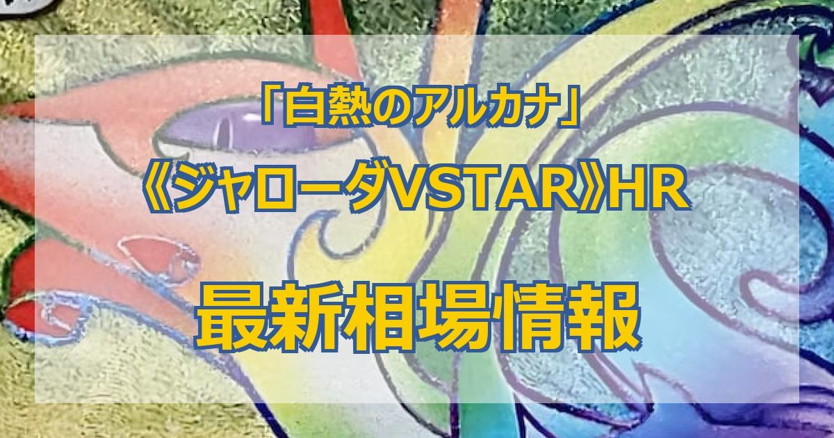 【最新】《ジャローダVSTAR》HRの値段まとめ
