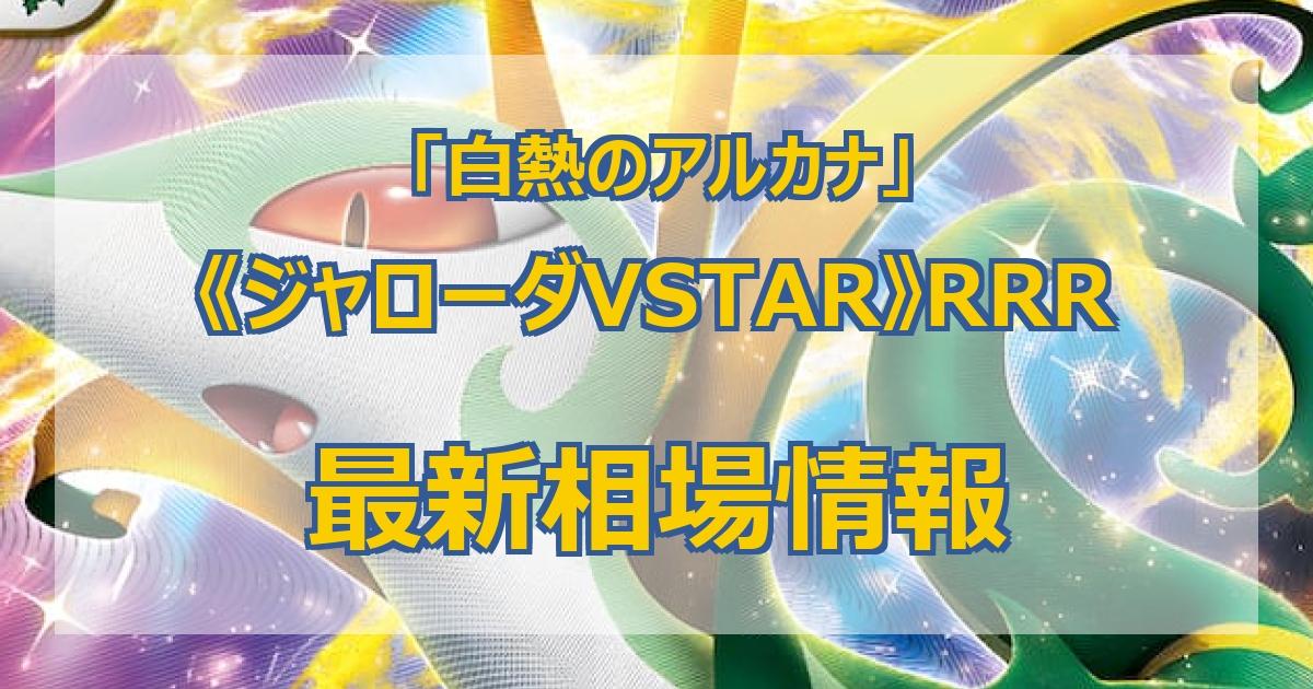 【最新】《ジャローダVSTAR》RRRの値段まとめ