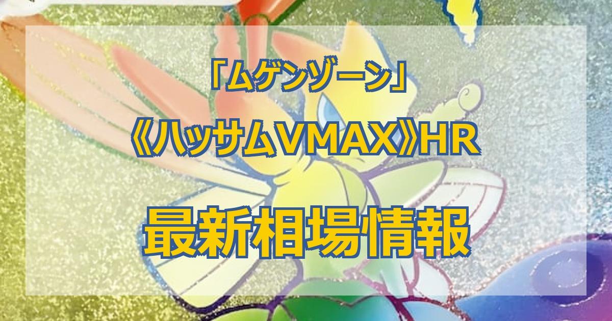 【最新】《ハッサムVMAX》HRの値段まとめ
