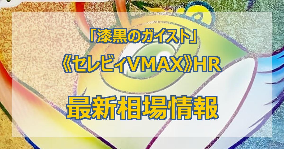 【最新】《セレビィVMAX》HRの値段まとめ