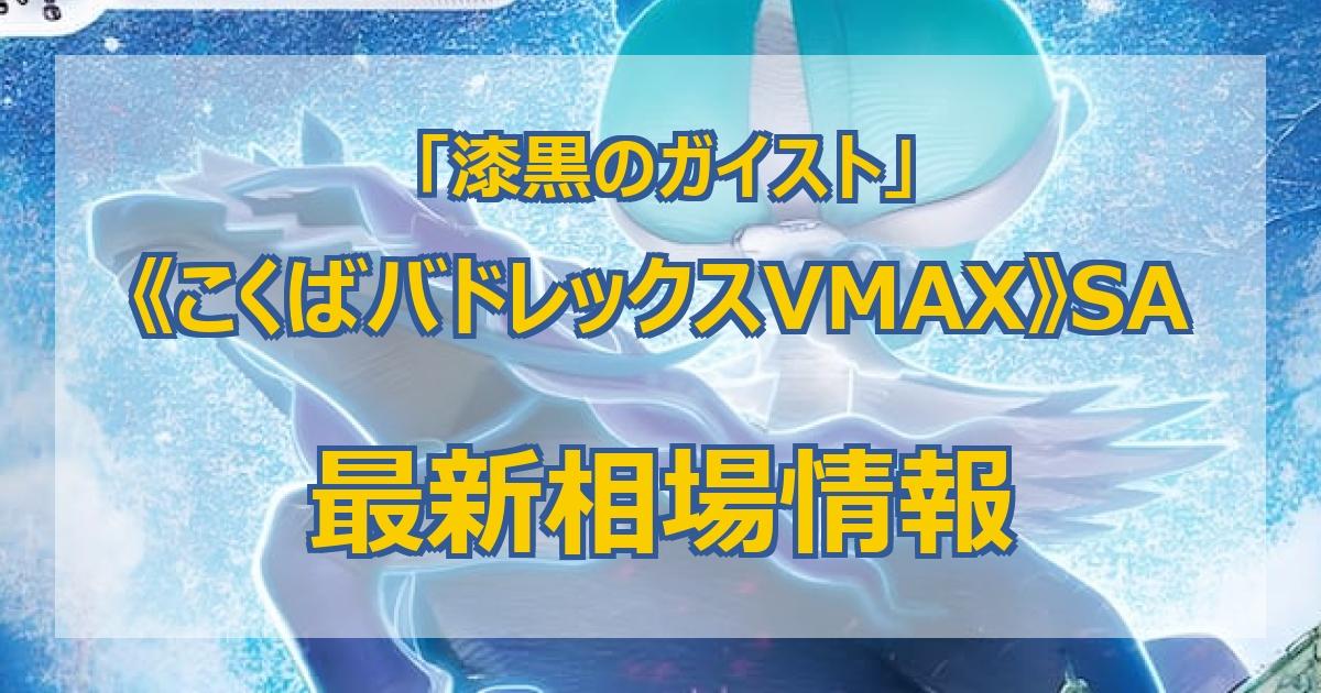 【最新】《こくばバドレックスVMAX》SAの値段まとめ