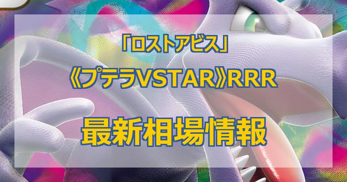 【最新】《プテラVSTAR》RRRの値段まとめ