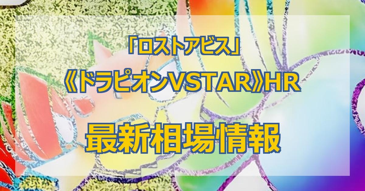 【最新】《ドラピオンVSTAR》HRの値段まとめ