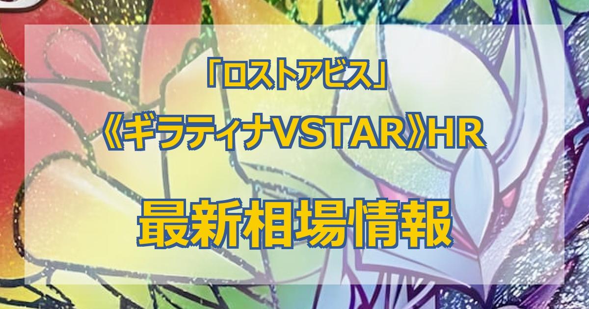 【最新】《ギラティナVSTAR》HRの値段まとめ