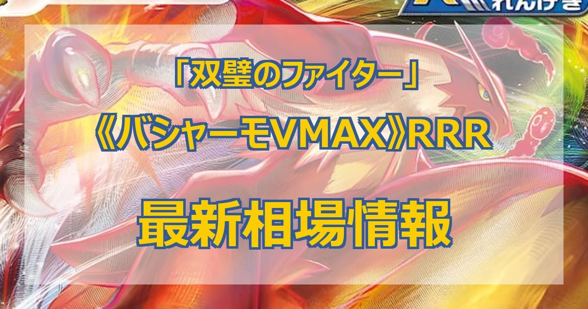 【最新】《バシャーモVMAX》RRRの値段まとめ