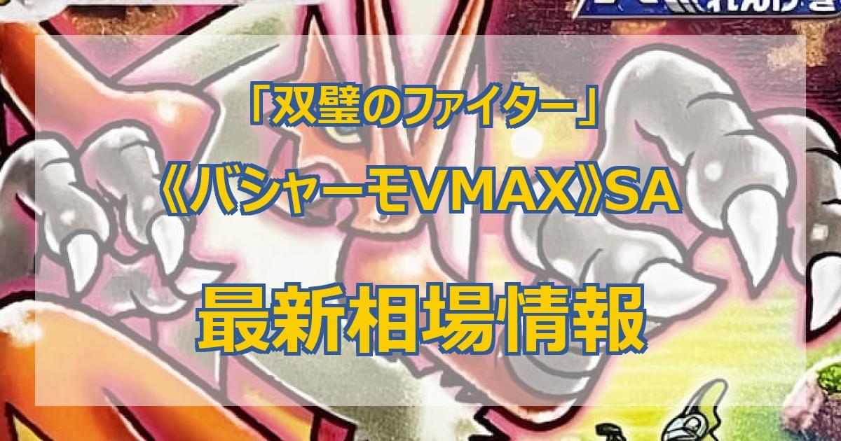 【最新】《バシャーモVMAX》SAの値段まとめ