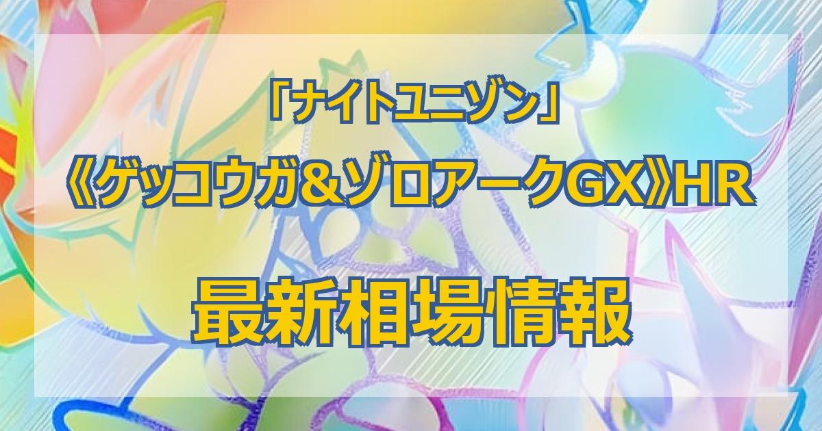 【最新】《ゲッコウガ&ゾロアークGX》HRの値段まとめ