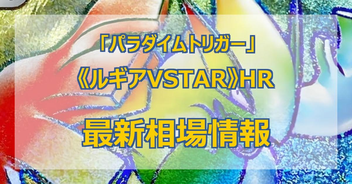 【最新】《ルギアVSTAR》HRの値段まとめ