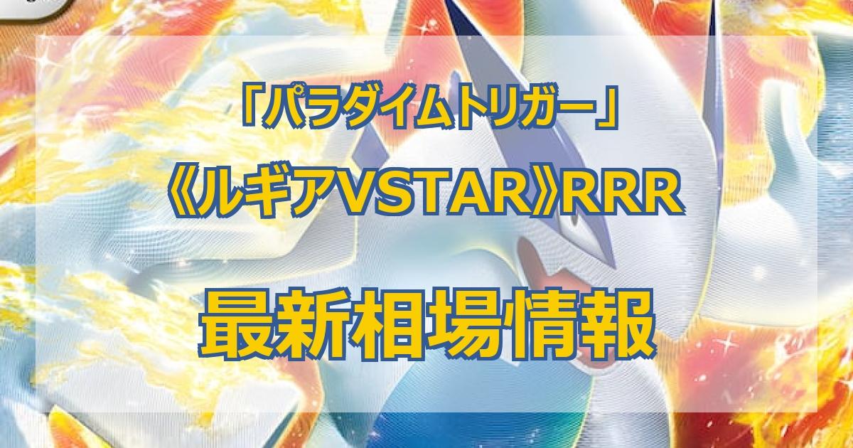 【最新】《ルギアVSTAR》RRRの値段まとめ