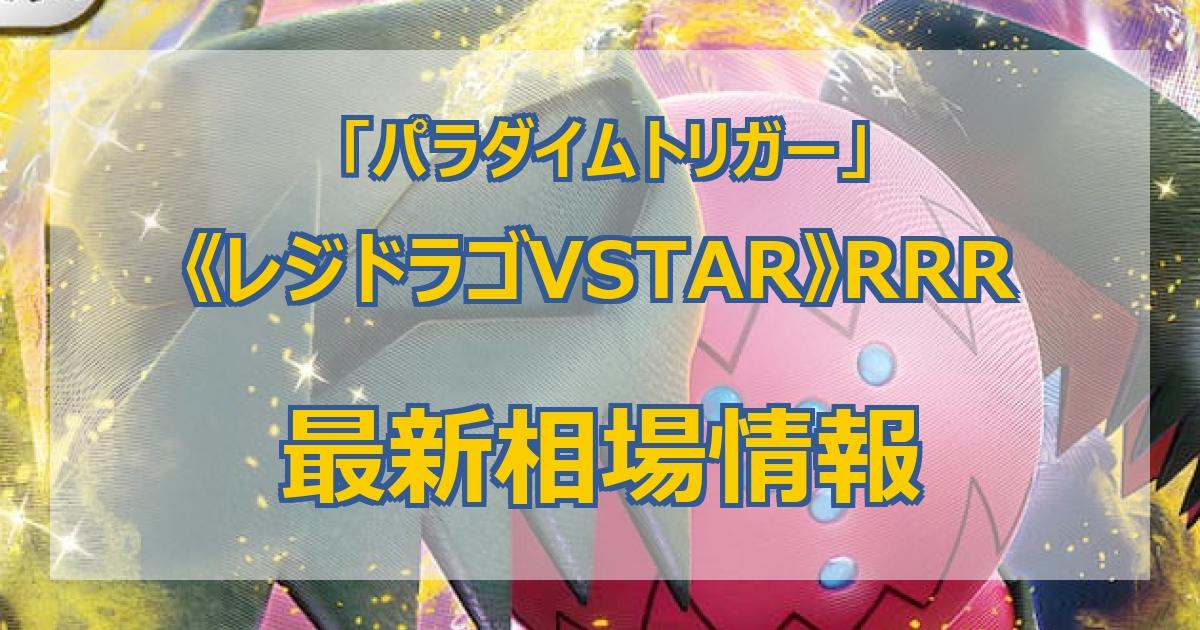 【最新】《レジドラゴVSTAR》RRRの値段まとめ