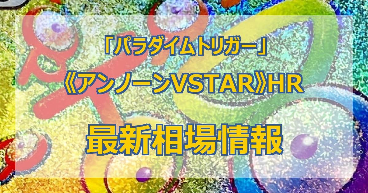 【最新】《アンノーンVSTAR》HRの値段まとめ