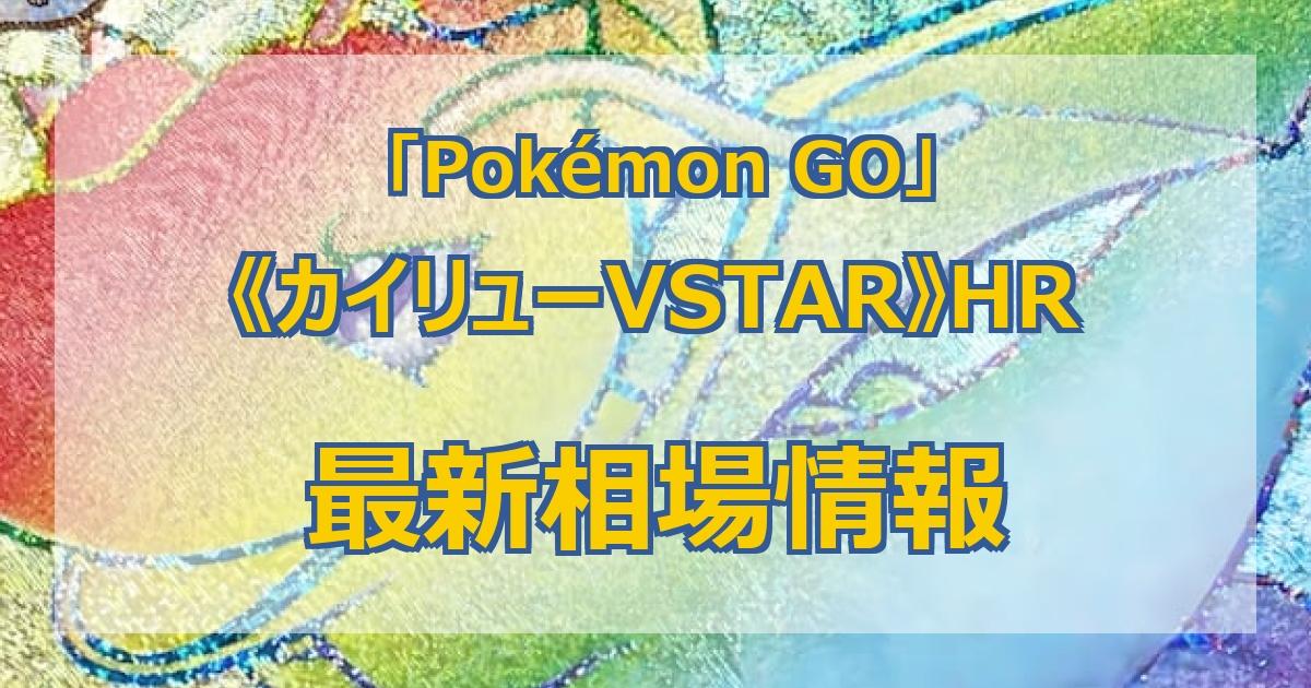 【最新】《カイリューVSTAR》HRの値段まとめ