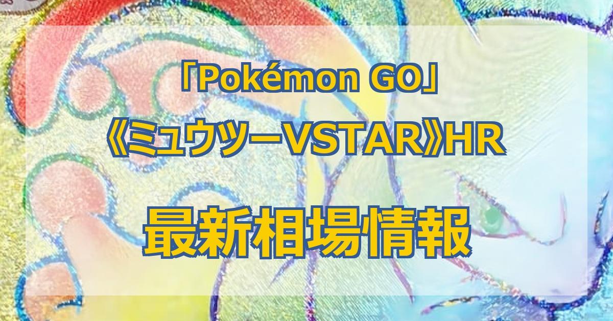 【最新】《ミュウツーVSTAR》HRの値段まとめ